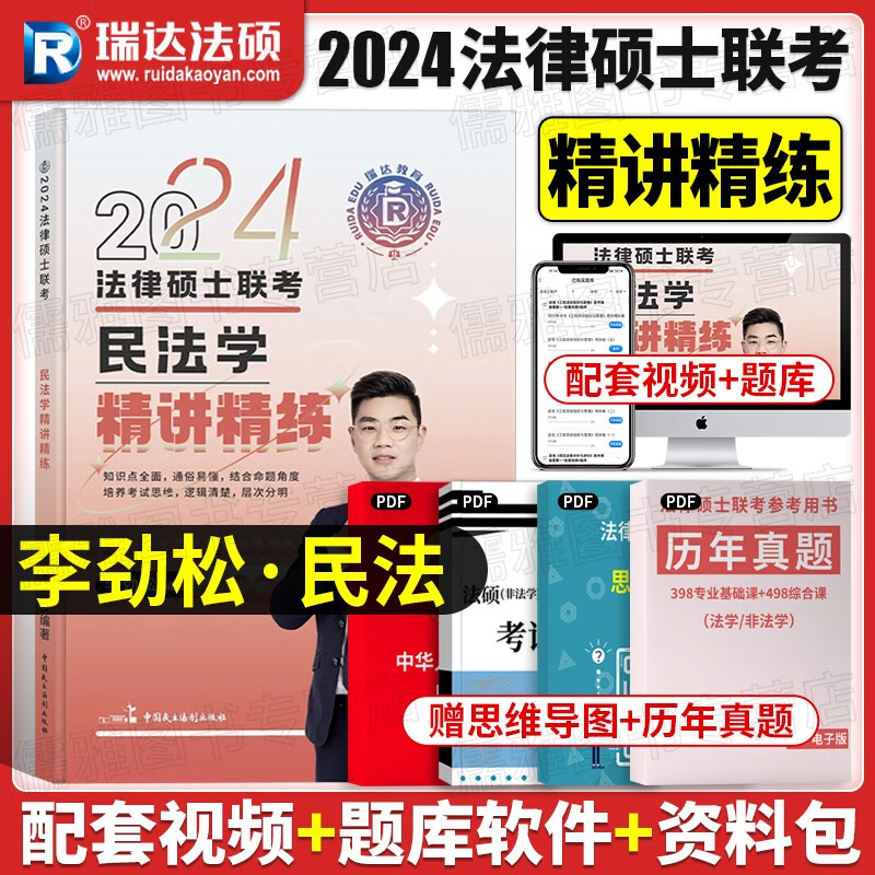 瑞达法硕2024年法律硕士联考全套精讲教材书课包法硕专业课考点精思维导图粹杨帆中国法制史李劲松民法王卓如宪法蔡雅琪刑法杨帆法理法硕考研法学非法学法硕 【民法学】李劲松 精讲