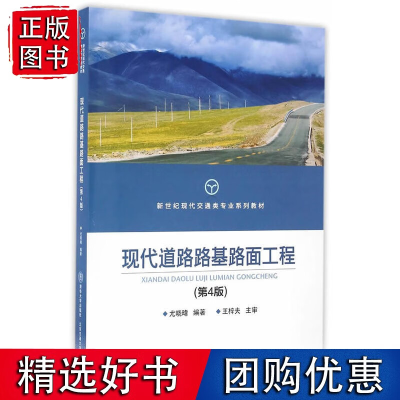 现代道路路基路面工程（第4版）