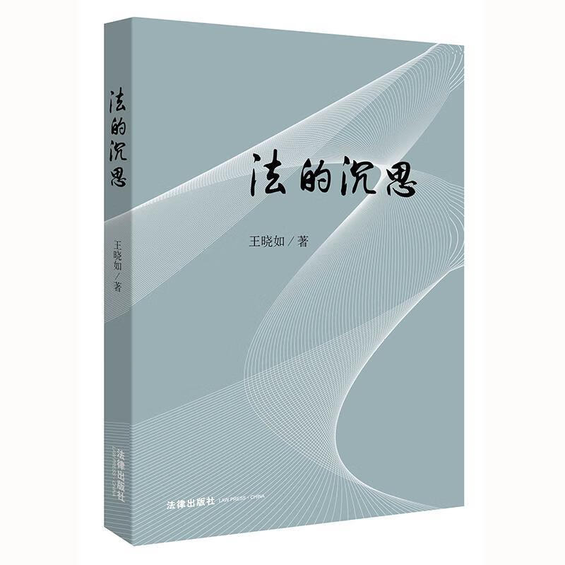 法的沉思 王晓如 著