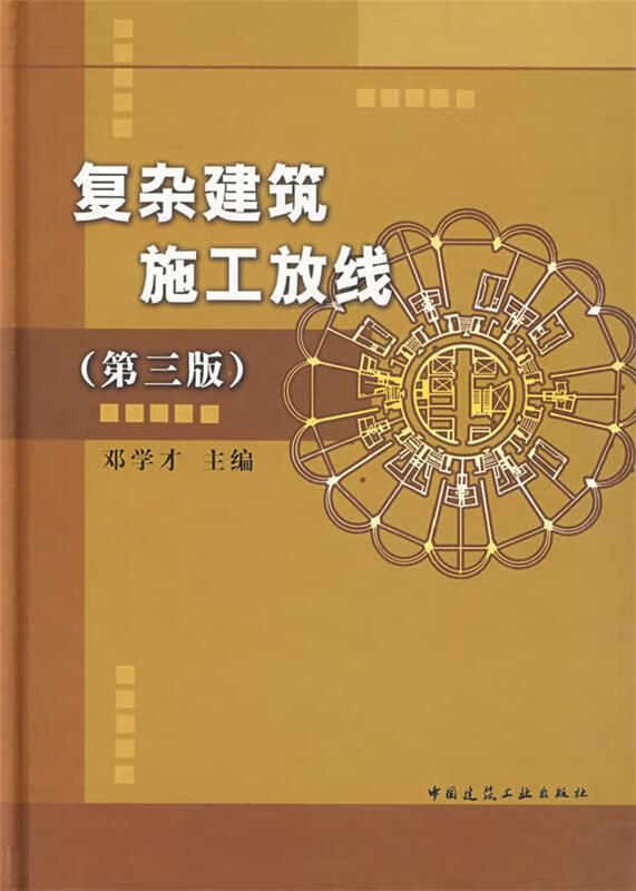 1061005,复杂建筑施工放线