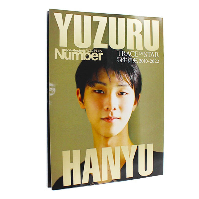 预售 日文原版 Number PLUS保存版羽生结弦 通常版 文艺春秋 羽生結弦 人物写真集比赛摄影图片册艺术书籍