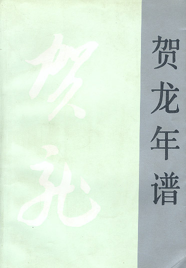 贺龙年谱 李烈 主编【书】