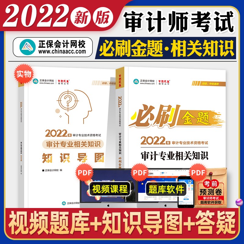 【现货立发】初级中级审计师2023官方教材/备考指南 审计专业相关知识/审计理论与实务/必刷金题 下单自选 必刷金题：审计相关知识