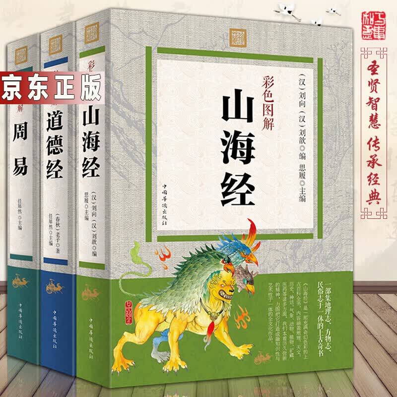 道德经易经周易全书山海经全集全译全套3本彩色图解 原文译文诠注全译文白对照中华国学经典书籍 图书
