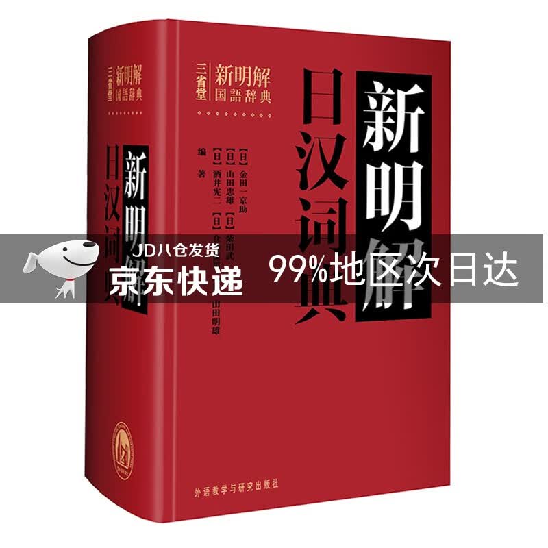 新明解日汉词典