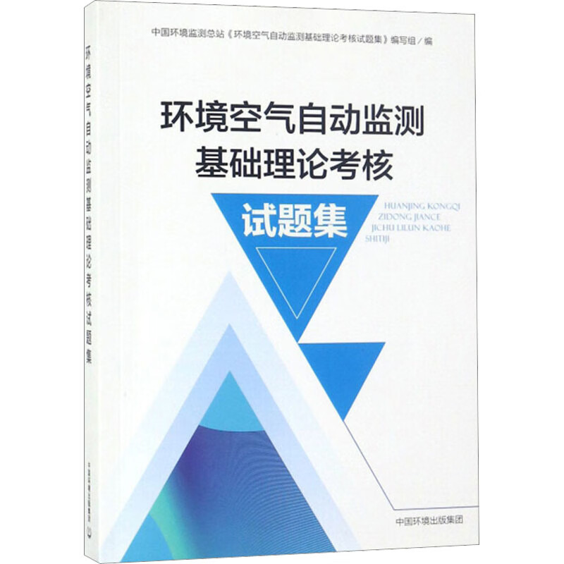 环境空气自动监测基础理论考核试题集 柏仇勇 编 书籍