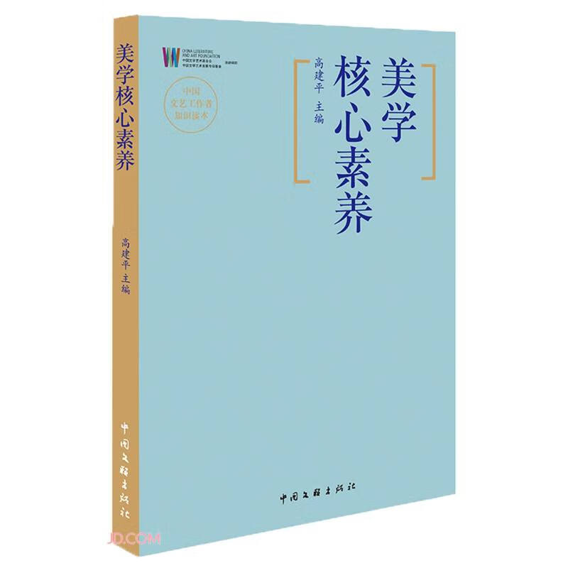 美学核心素养高建平9787519045333