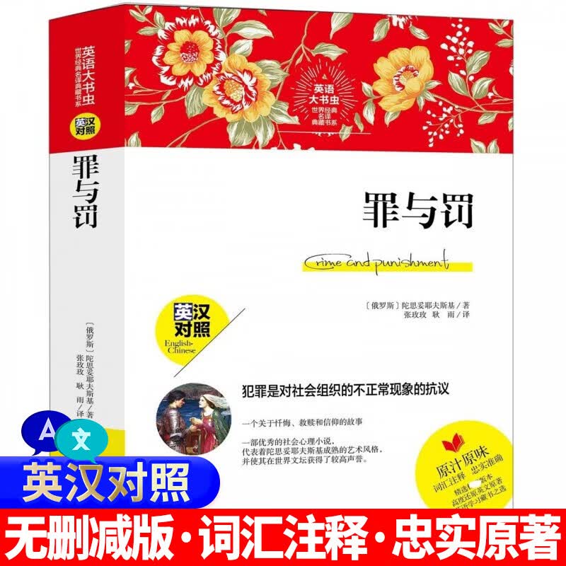 罪与罚英汉对照阅读 词汇注释 英文版+中文版双语阅读世界名著 英语大书虫 世界经典名译典藏书系无删减文学名著