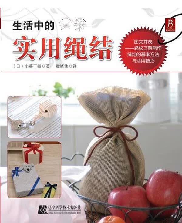 生活中的实用结绳【好书，下单速发】