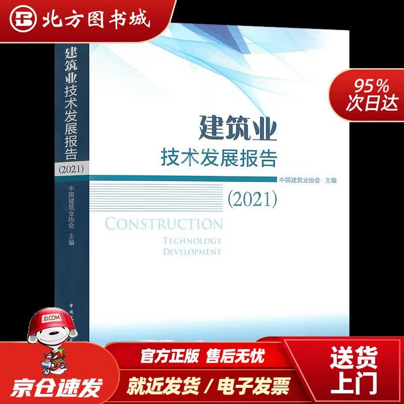 【现货】建筑业技术发展报告（2021） 北方图书城