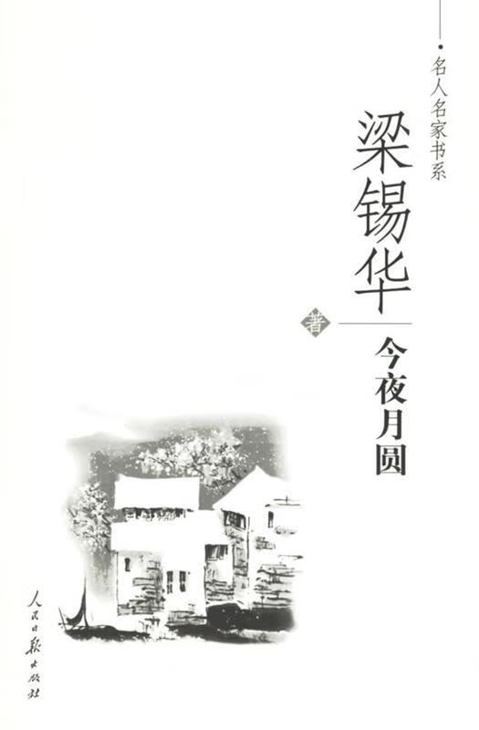 梁锡华-今夜月圆