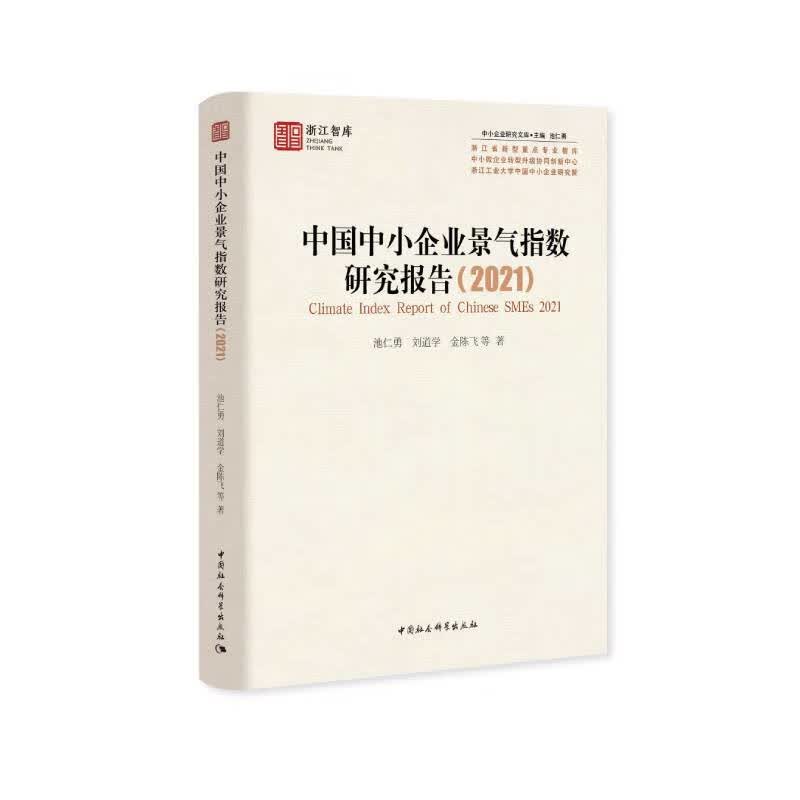 中国中小企业景气指数研究报告（2021）
