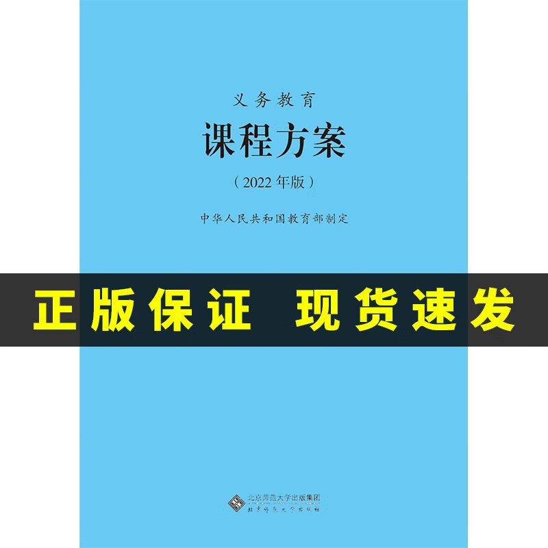 【2023当天发货】义务教育课程标准语文英语数学物理科学化学生物政治历史地理劳动艺术体育与健康日语课标北师大小学初中通用 【课程方案】课程标准 2022年版