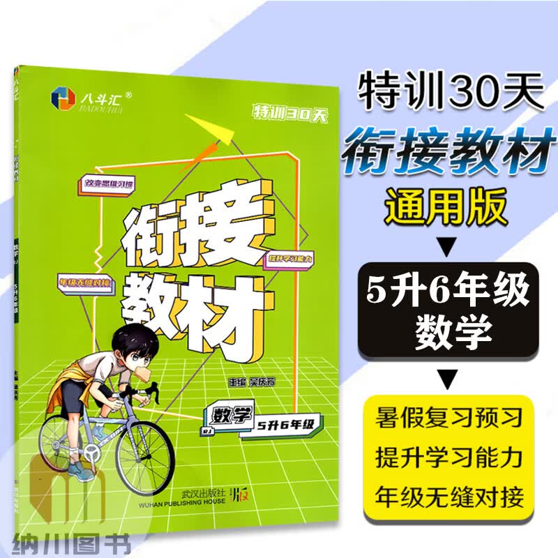 2022版特训30天衔接教材小学数学5升6年级人教版入学测试预备课程五升六年级全解单元知识优化训练暑假暑期提优预复练习试卷八斗汇