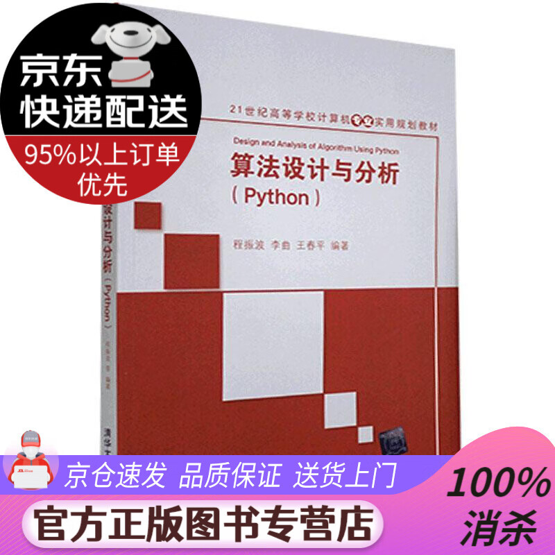 算法设计与分析（Python） 清华大学出版社