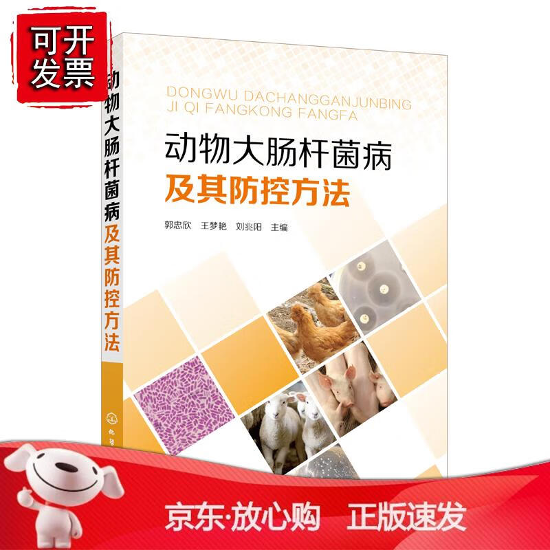 动物大肠杆菌病及其防控方法 郭忠欣动物医学兽医书猪禽大肠杆菌病临床症状病例病变大肠杆菌病预防治疗书大