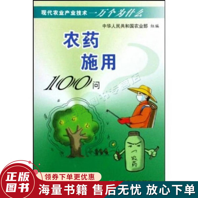 农药施用100问