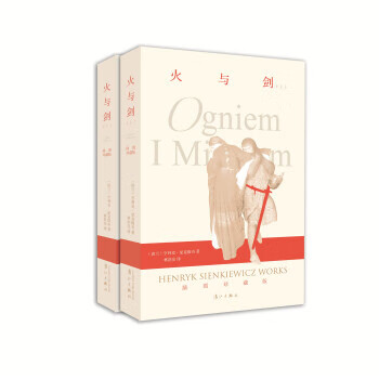 火与剑 [波兰] 亨利克·显克维, 林洪亮【书】