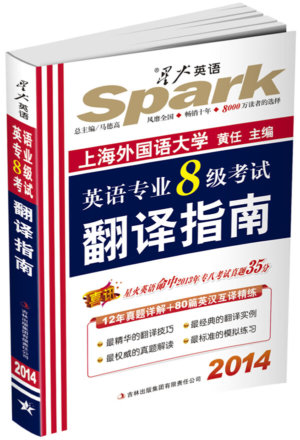 2014 星火英语 英语专业八级考试翻译指南 黄任【书】
