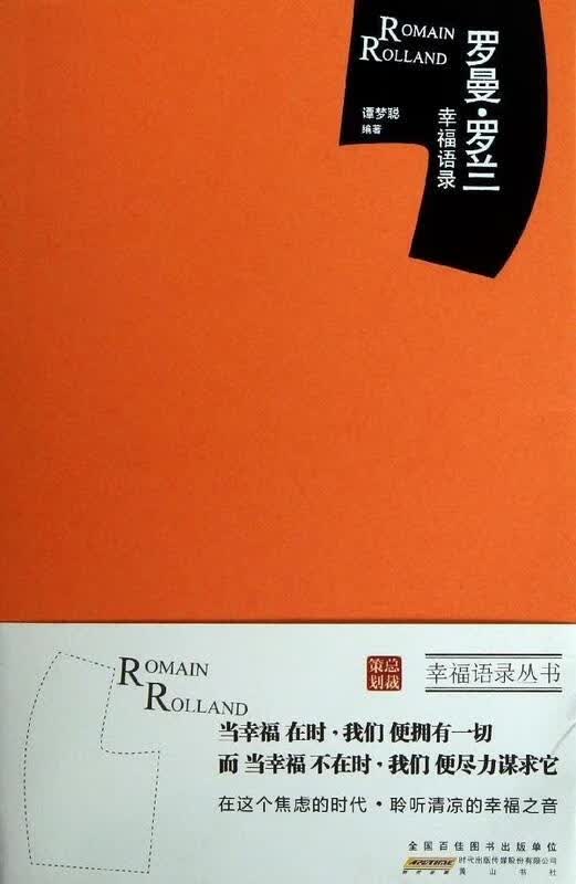 罗曼.罗兰幸福语录 谭梦聪【书】