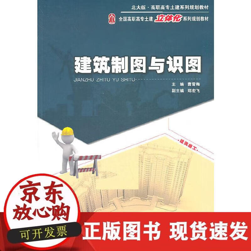 【现货】建筑制图与识图