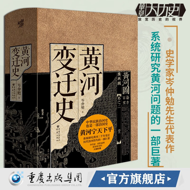 黄河变迁史（系统研究黄河问题的一部巨著，中华民族治河史也是一部治国史）华章大历史 岑仲勉先生代表作 李约瑟河野通博称誉的大师经典