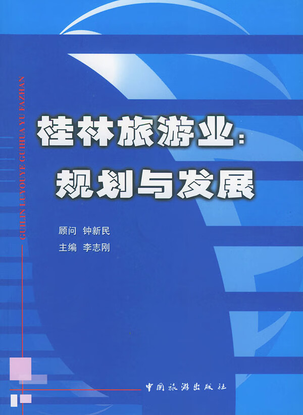 桂林旅游业规划与发展