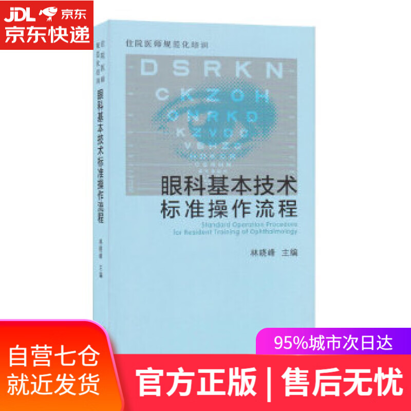 住院医师规范化培训眼科基本技术标准操作流程 林晓峰 广东科技出版社