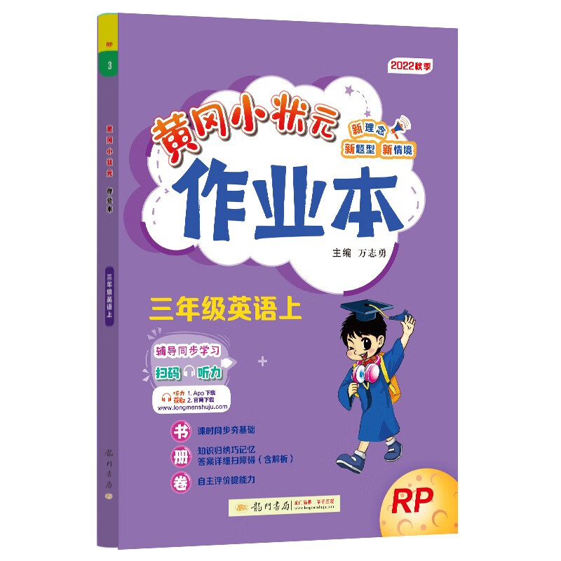 2022年秋季黄冈小状元作业本三年级英语上人教PEP版 小学3年级同步作业类单元试卷辅导练习册 同步训练 考试卷检测卷子