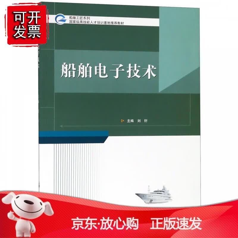 船舶电子技术