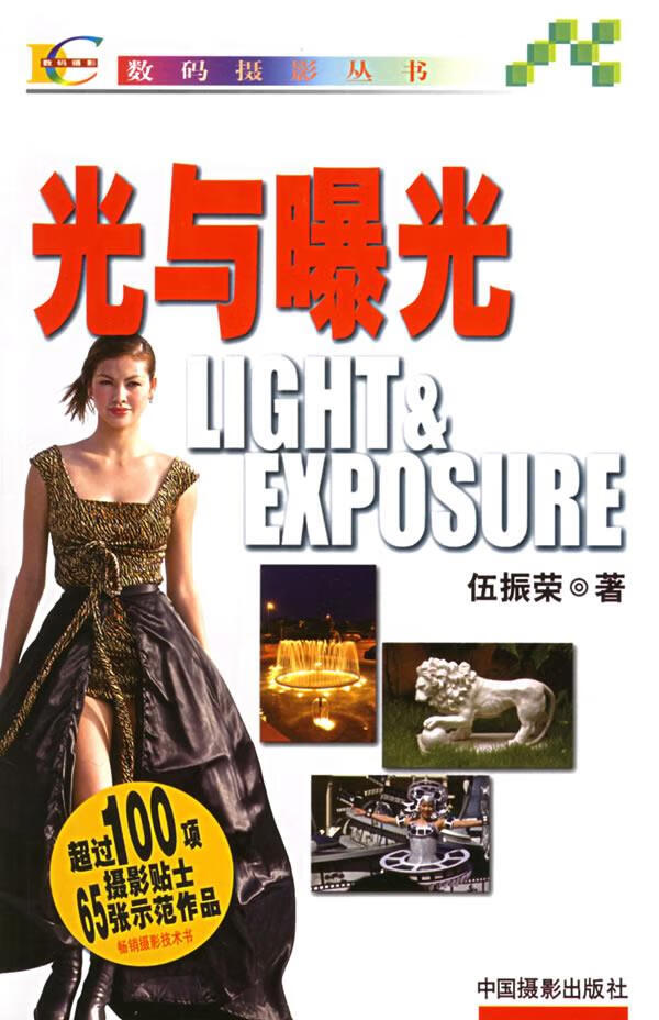 光与曝光 伍振荣 中国摄影出版社 9787800079276
