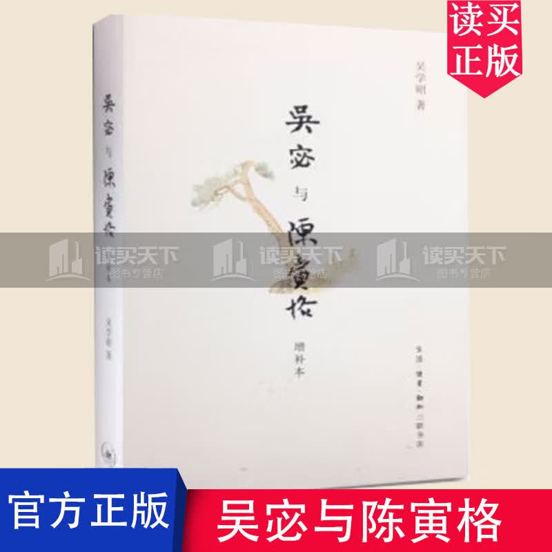 吴宓与陈寅格 吴学昭 传记书籍g