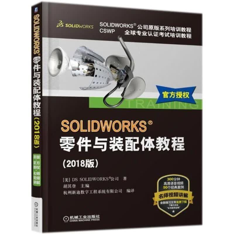 SOLIDWORKS零件与装配体教程