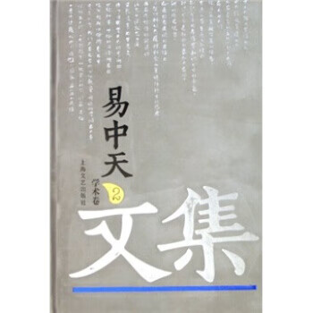 易中天文集2:学术卷