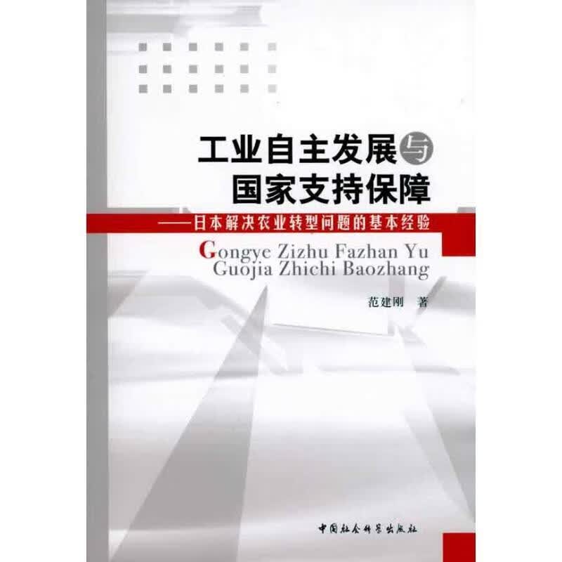 工业自主发展与国家支持保障