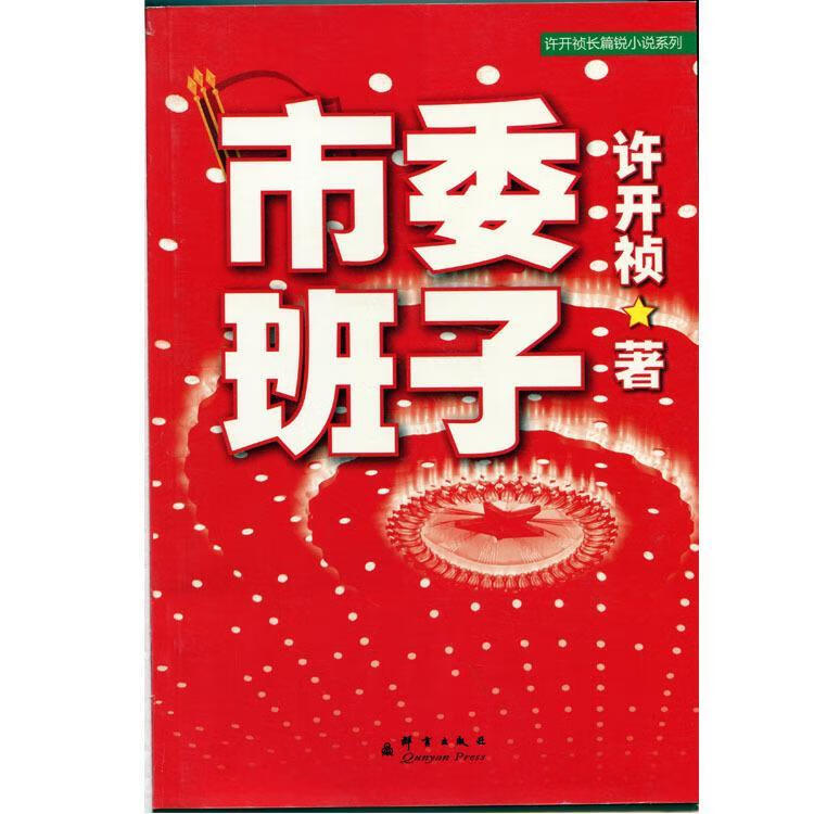 市委班子 许开祯著【书】