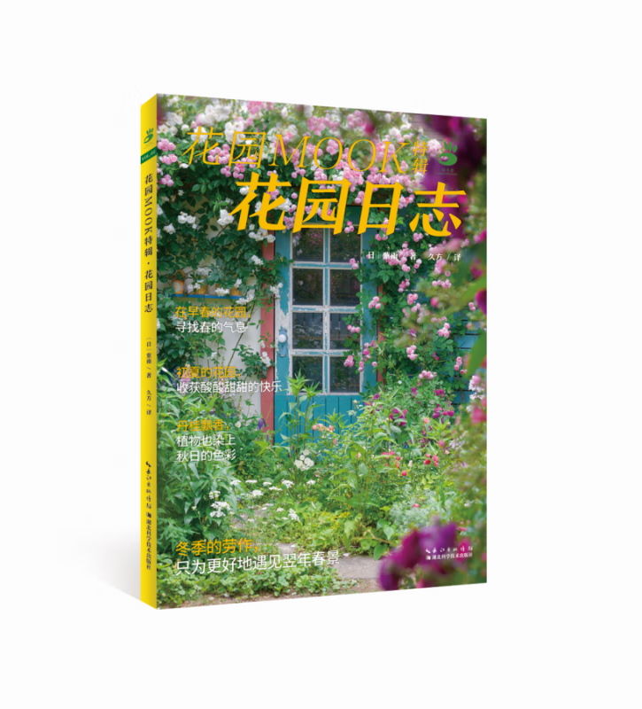 花园MOOK特辑·花园日志