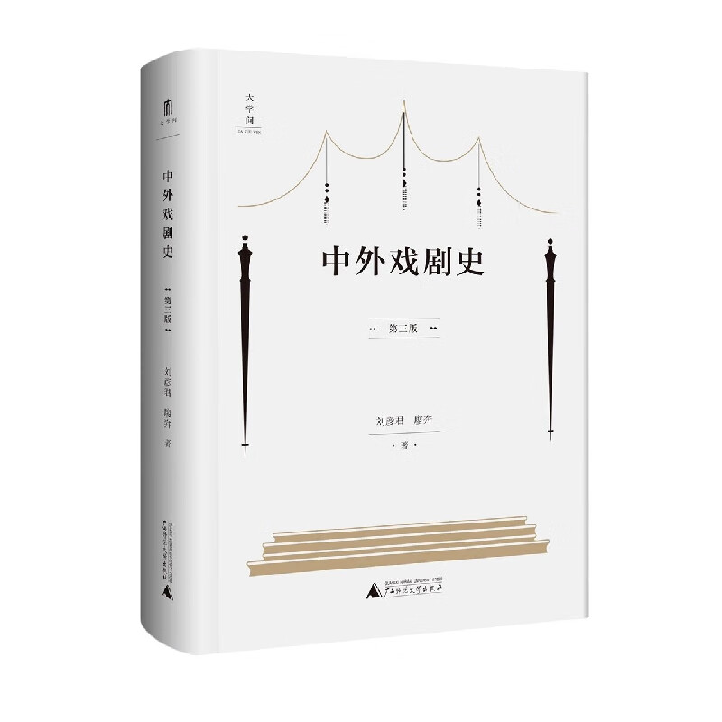 中外戏剧史(第3版)
