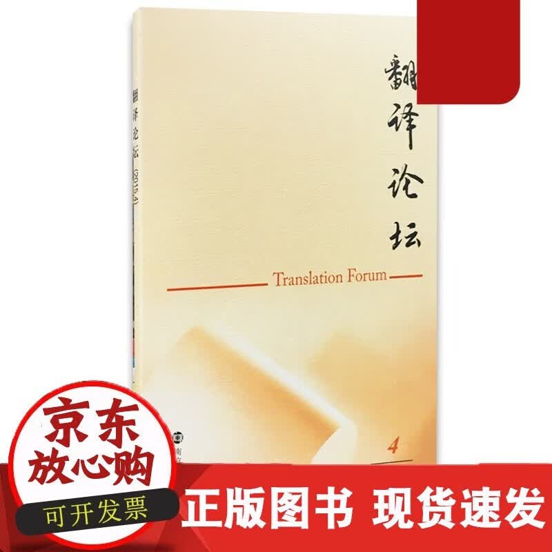 速发 全新翻译论坛2015·4许钧主编