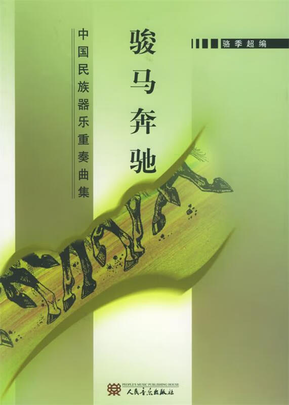 骏马奔驰:中国民族器乐重奏曲集