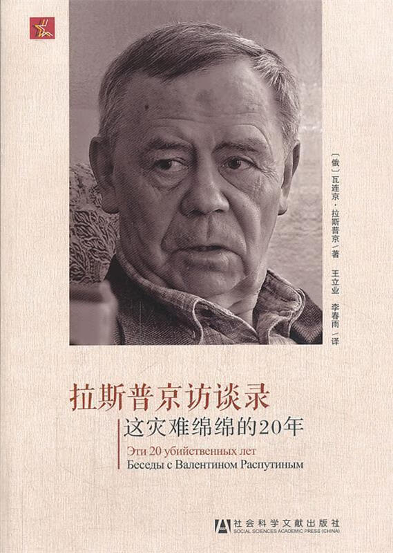 拉斯普京访谈录