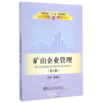 矿山企业管理（第2版） 陈国山主编 第二版