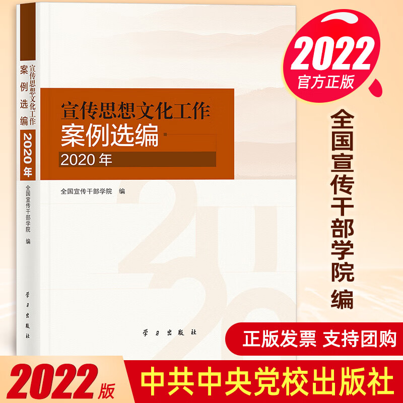 2022新书宣传思想文化工作案例选编（2020年）党员干部培训案例书籍新时代党务党建书籍学习出版社