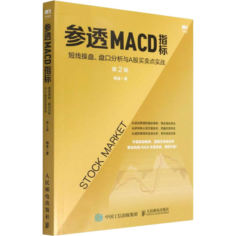 参透MACD指标 短线操盘、盘口分析与A股买卖点实战 第2版 图书