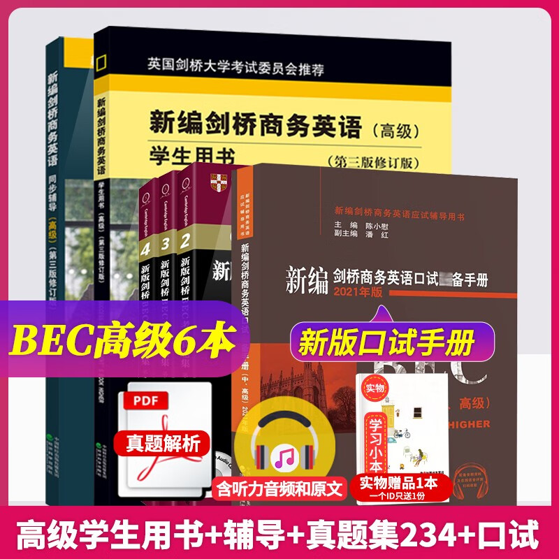 bec高级新编剑桥商务英语高级全套6册 新版BEC高级考试用书教材234真题 配bec中级
