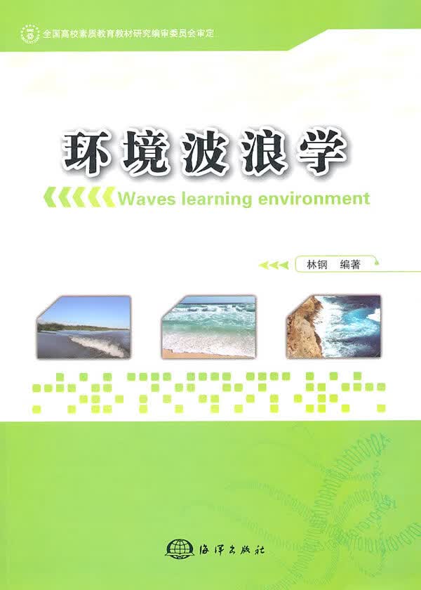 环境波浪学 海洋出版社 9787502779573
