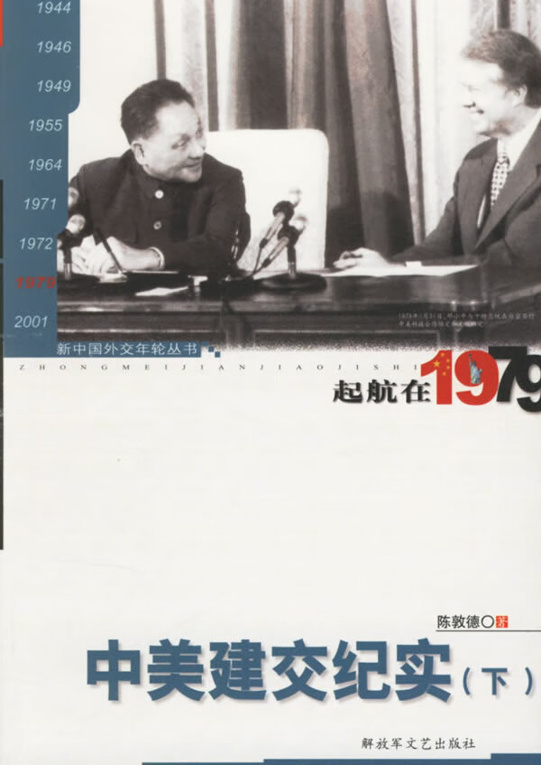 中美建交纪实 陈敦德 著【书】