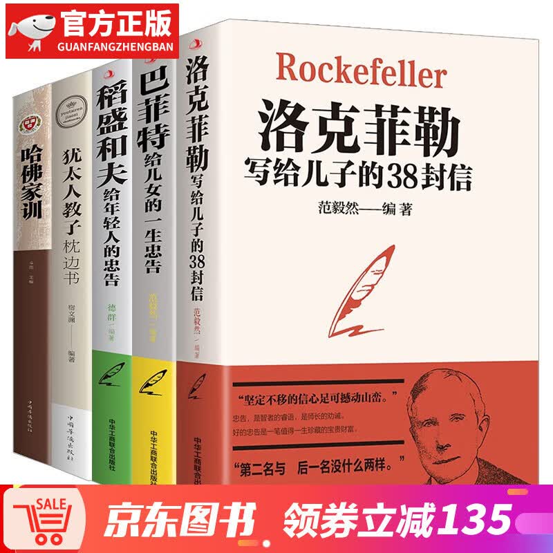 【神券专区】洛克菲勒写给儿子的38封信+巴菲特给儿女的一生忠告+犹太人教子枕边书+稻盛和夫给年轻人的忠告+哈佛家训 官方 洛克菲勒 洛克菲勒留给儿子的38封信 教育孩子的书籍抖音同款洛 全5册