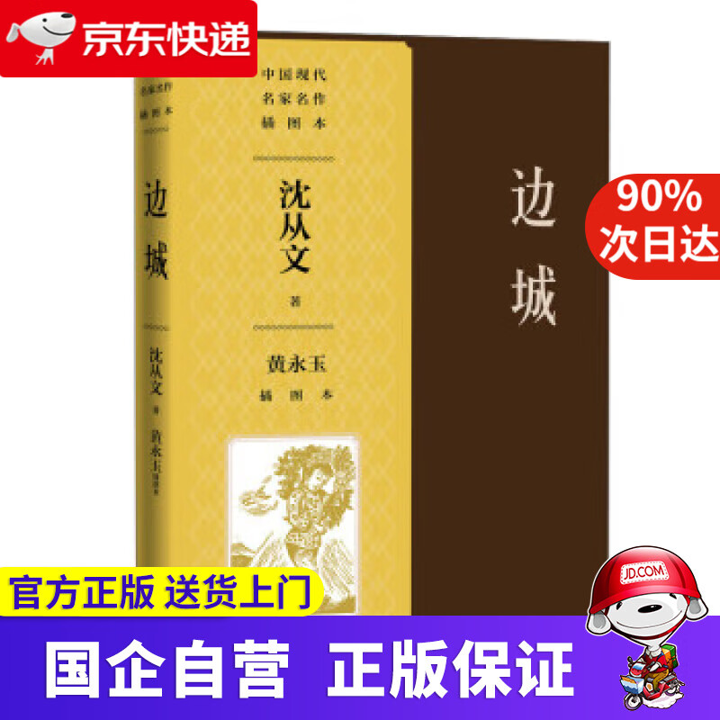 边城 黄永玉插图本 纪念沈从文诞辰120周年 沈从文小说经典代表作 黄永玉亲自审定木刻插图  沈从文