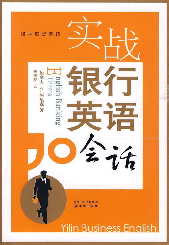 实战银行英语会话